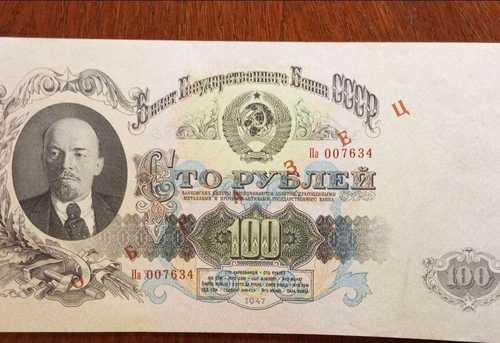 100 рублей 1947 года Образец