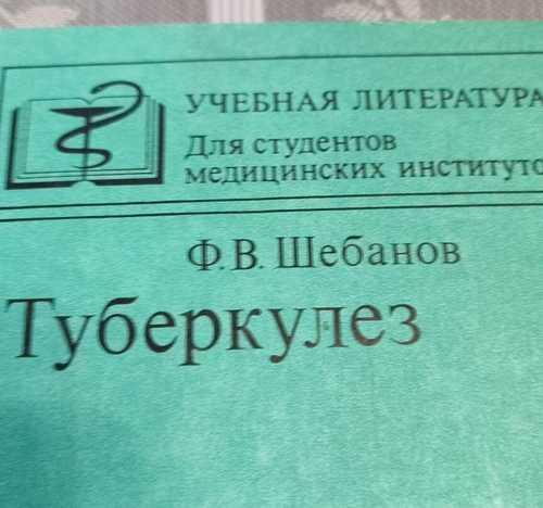 Ф.В.Шебанов, Туберкулез, 1982 год