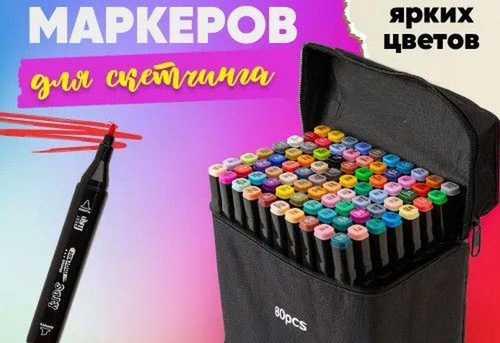 Маркеры для скетчинга 80 шт