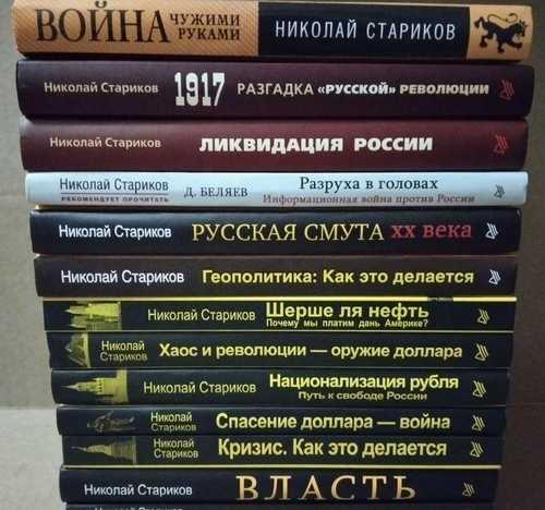 Книги Николай Стариков пакетом