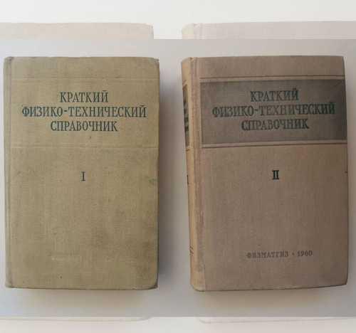 Краткий физико-технический справочник,2 тома, 1960