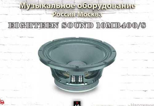 Eighteen Sound 10MB400/8 динамик среднебасовый