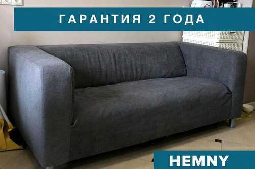 Чехол для дивана клиппан (икеа/ikea)