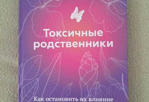 Книга Токсичные родственники