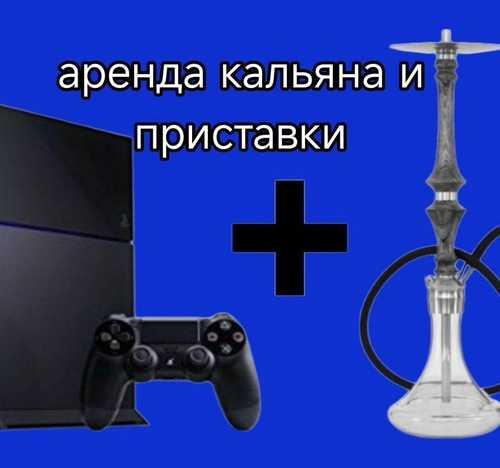 Аренда кальяна и Sony playstation 4