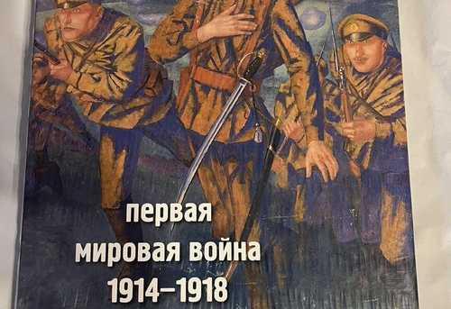 Первая мировая война. 1914-1918