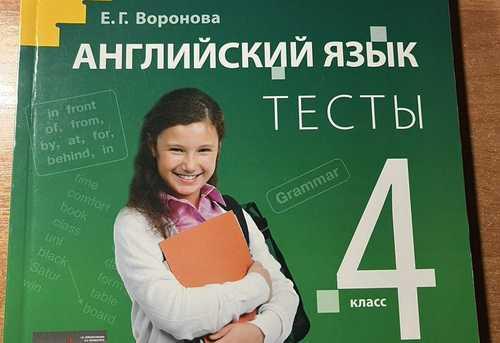 Английский язык Воронова тесты 4 класс