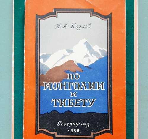 П.К.Козлов. По Монголии и Тибету. 1956