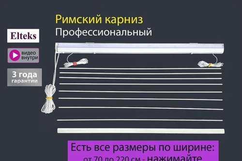 Карниз для римских штор шир от 70 до 220см