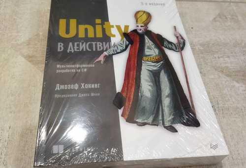 Unity в действии. Джозеф Хокинг