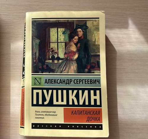 Книга А.С.Пушкин капитанская дочка,повести Белкина