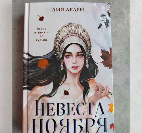 Невеста ноября, Лия Арден