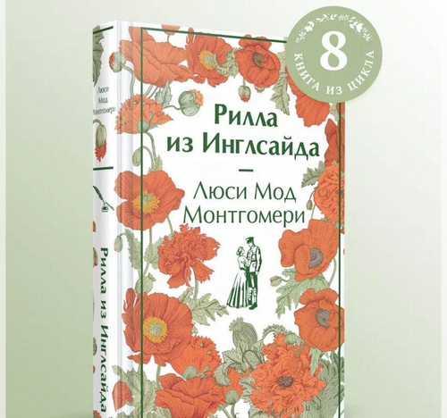 Книга "Рилла из Инглсайда" Люси Мод Монтогмери