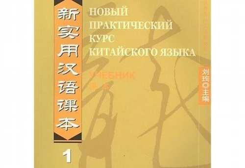 New Practical Chinese Reader (Russian ed.) Ч.1. Te