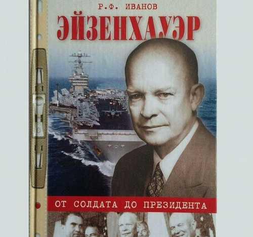 Книга Р.Иванов. Эйзенхауэр.От солдата до президент