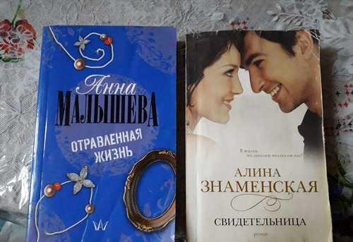 Книги Малышева Анна, Знаменская Алина