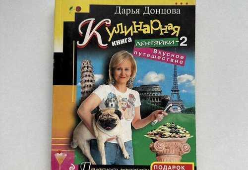 Кулинарная книга Донцовой