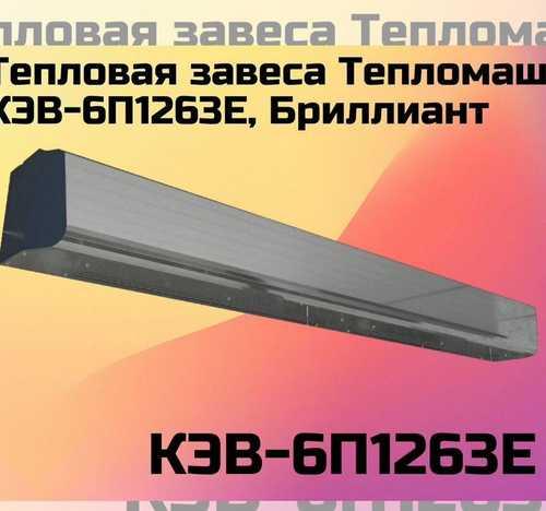 Тепловая завеса Тепломаш кэв-6П1263E