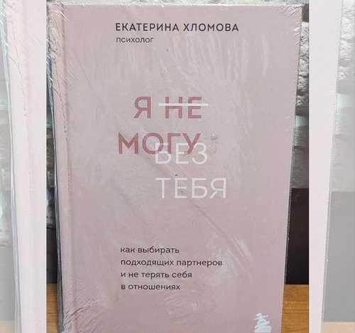 Я не могу без тебя новая книга