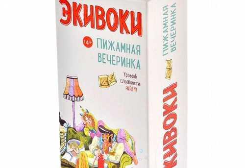 Настольно-печатная игра "Экивоки. Пижамная вечерин