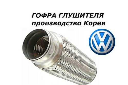Гофра глушителя Volkswagen Multivan