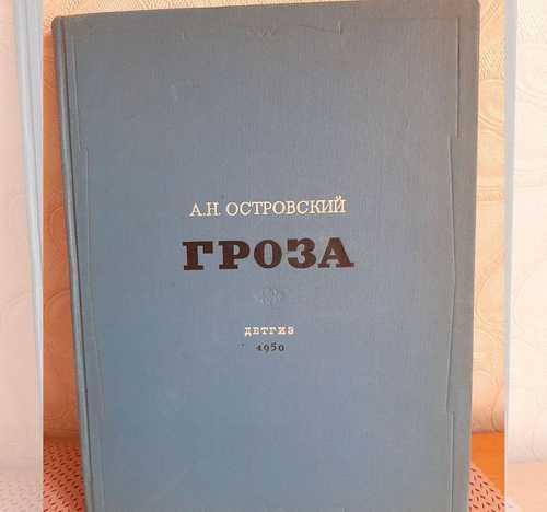 А.Н. Островский Гроза 1950 год