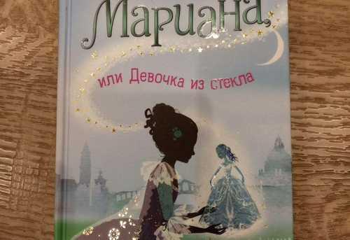 Холли Вебб "Марианна или девочка из стекла", Книги