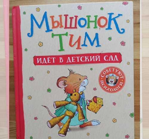 Книги мышонок Тим