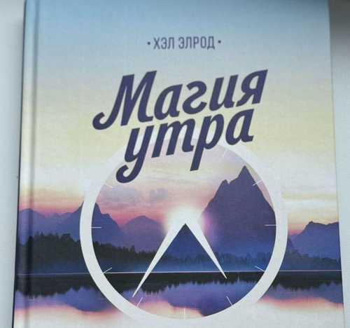 Магия утра книга