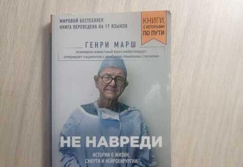 Генри Марш. Не навреди