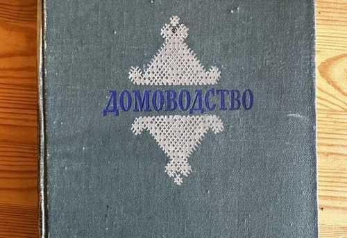 Домоводство. Книга СССР. 1957 год