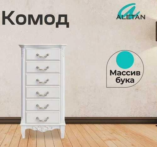 Комод высокий 6 ящиков из массива Бука