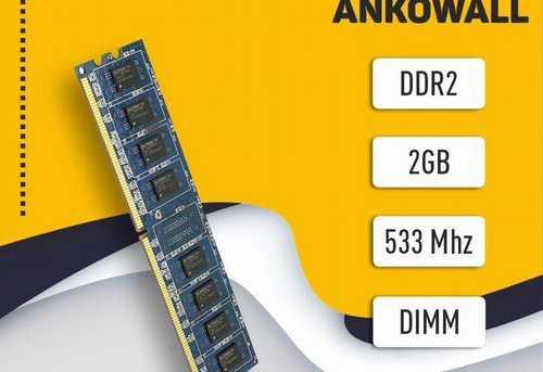 Модуль памяти Ankowall DDR2 2гб 533 MHz PC2-4200