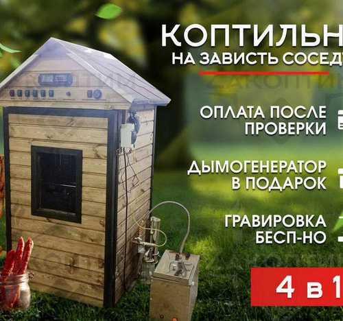 Коптилка копчения с рассрочкой 550л