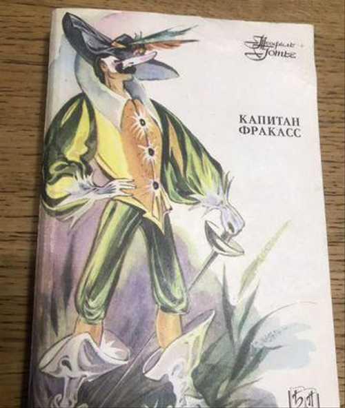 Книга капитан Фракас