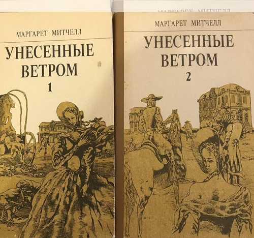 Книги М.Митчелл Унесенные ветром