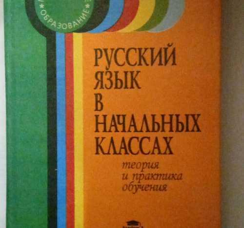 Соловейчик Русский язык в начальных классах учител