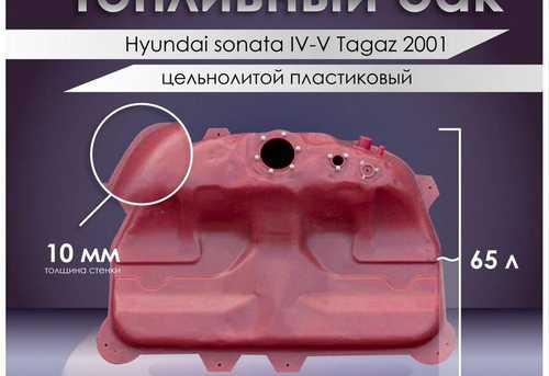 Топливный бак Hyundai Sonata тагаз