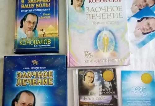 Книга доктора С. С. Коновалова, которая лечит