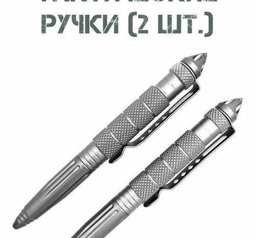 Ручка тактическая подарочная серебристая, 2 шт