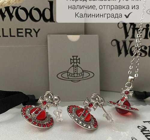 Серьги и кулон Vivienne Westwood красные