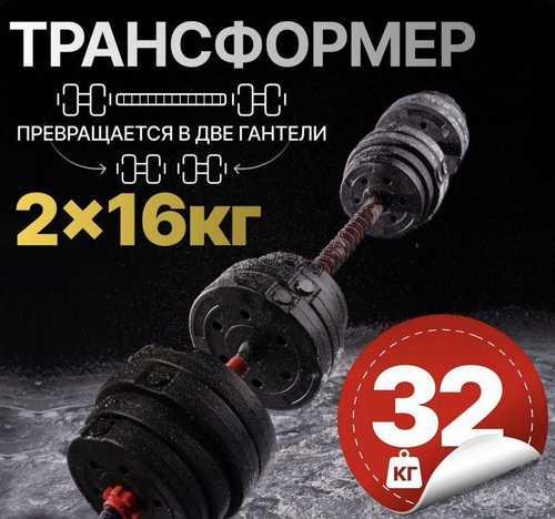 Гантели разборные 32кг