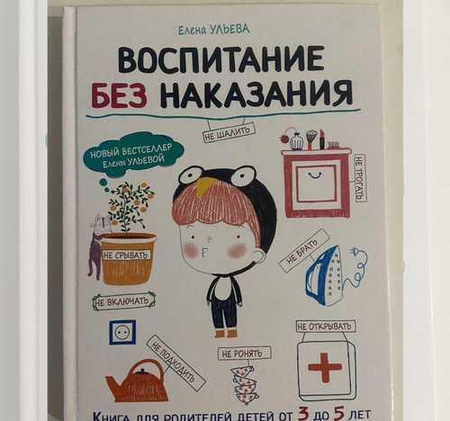 Воспитание без наказания Елена Ульева