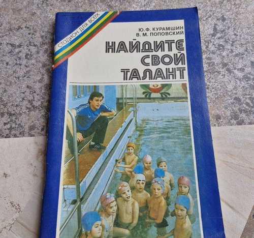 Найдите свой талант. Курамшин. 1986 г