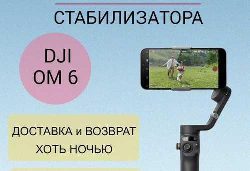 Аренда Стабилизатора DJI Osmo Mobile 6