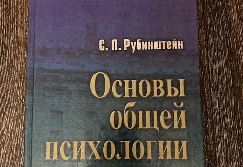 Основы общей психологии С.П. Рубинштейн