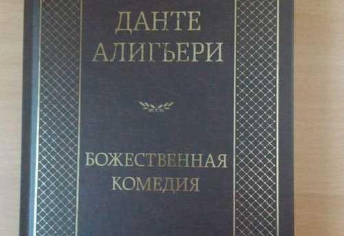 Книга Данте Алигьери " Божественная комедия"