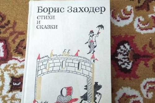 Борис Заходер Стихи и сказки