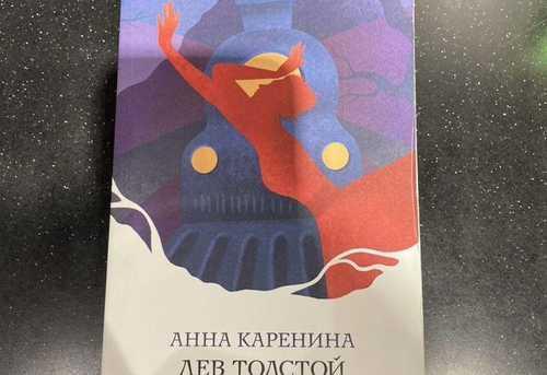 Книга. Лев Толстой. Анна Каренина