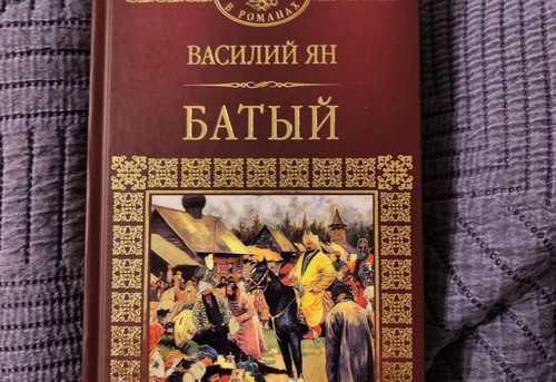 Василий Ян. Батый